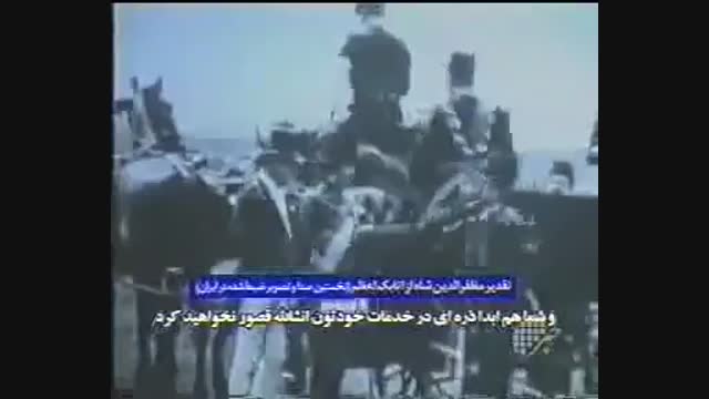 اولین صدا و تصویر ضبط شده در ایران صدا و تصویر مظفرالدین شاه قاجار نماشا